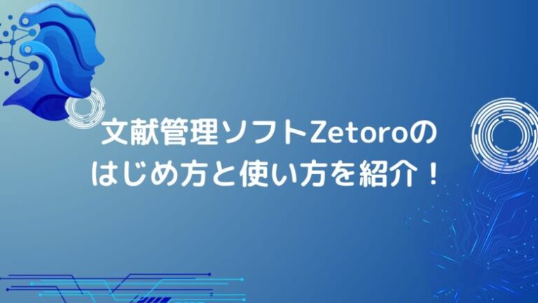 【2025年度版】文献管理ソフト、Zetoroのはじめ方と使い方を紹介！ | 花より団子派 親子録