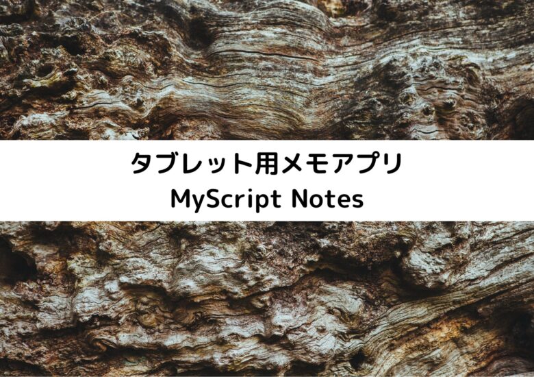 【2025年度版】タブレット用メモアプリを紹介！【MyScript Notes】 | 花より団子派 親子録